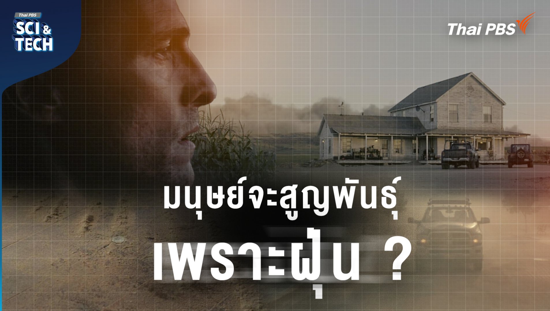 Sci & Tech Movie - มนุษย์จะสูญพันธุ์เพราะ "ฝุ่น" เหมือนในหนัง ...