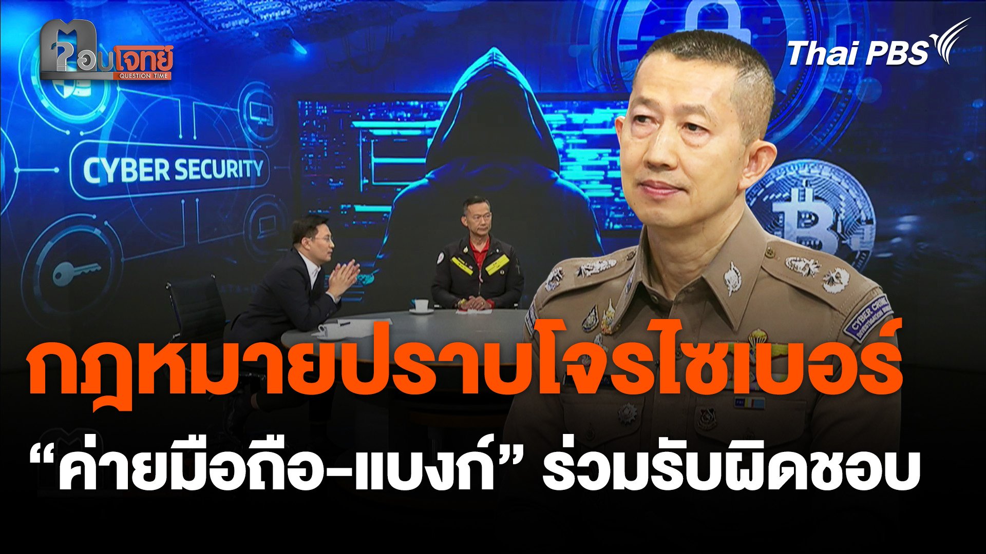 กฎหมายปราบโจรไซเบอร์ “ค่ายมือถือ-แบงก์” ต้องร่วมรับผิดชอบ | Thai PBS News ข่าวไทยพีบีเอส