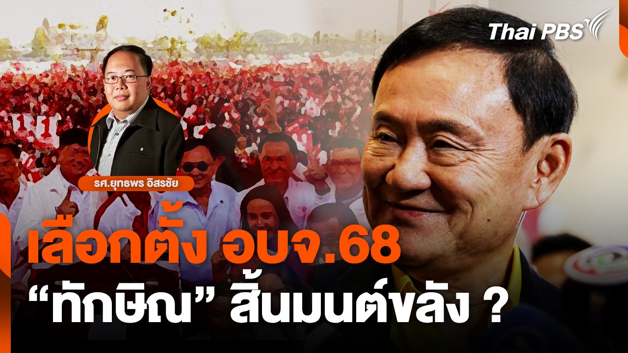 เลือกตั้ง อบจ.68 "ทักษิณ" สิ้นมนต์ขลัง ? | จับตาสถานการณ์ | 3 ก.พ. 68 | Thai PBS News ข่าวไทยพีบีเอส
