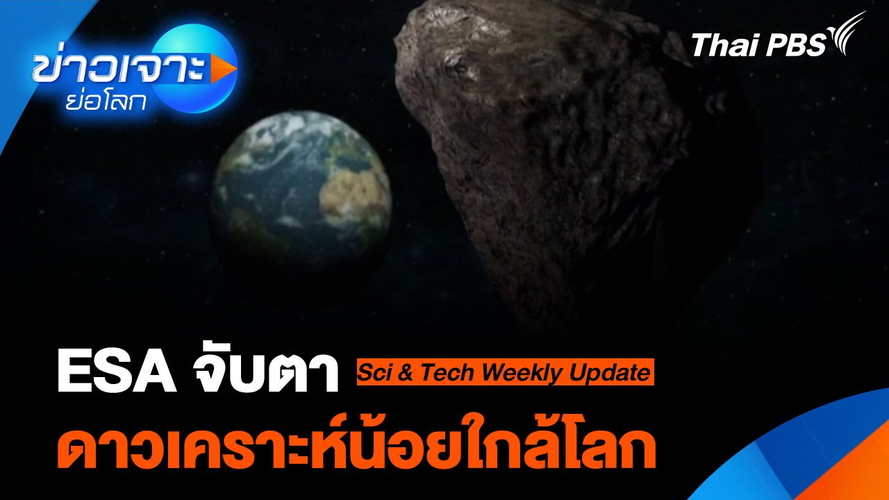 ข่าวเจาะย่อโลก - Sci & Tech Weekly Update : ESA จับตาดาวเคราะห์น้อยใกล้โลก | Thai PBS รายการไทย ...
