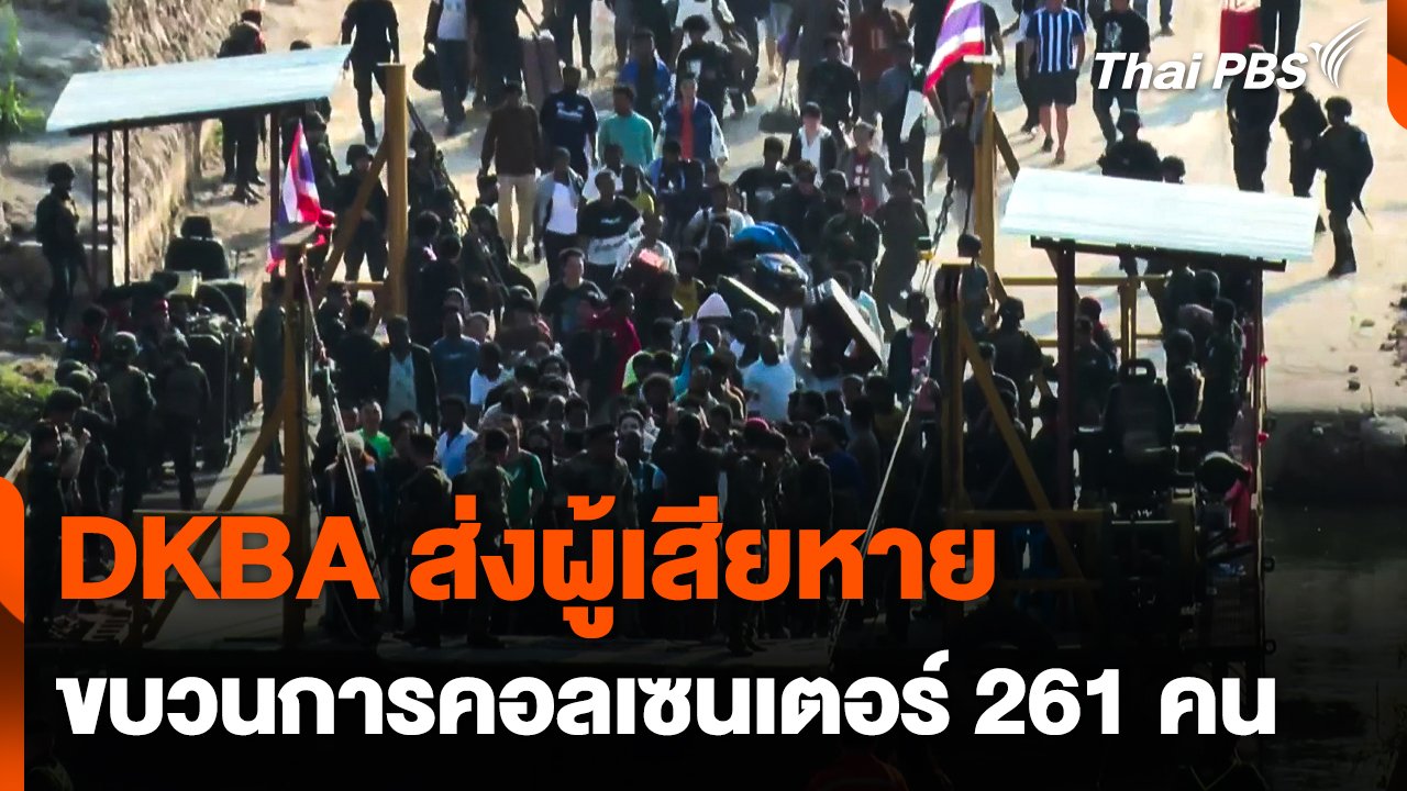 วันใหม่ ไทยพีบีเอส - DKBA ส่งผู้เสียหายจากขบวนการคอลเซนเตอร์ 261 คน | Thai PBS รายการไทยพีบีเอส