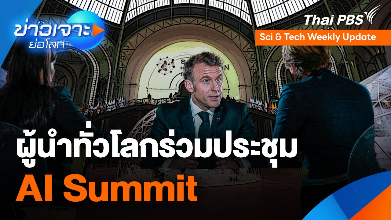 ข่าวเจาะย่อโลก - Sci & Tech Weekly Update : ผู้นำทั่วโลกร่วมประชุม AI Summit | Thai PBS รายการ ...