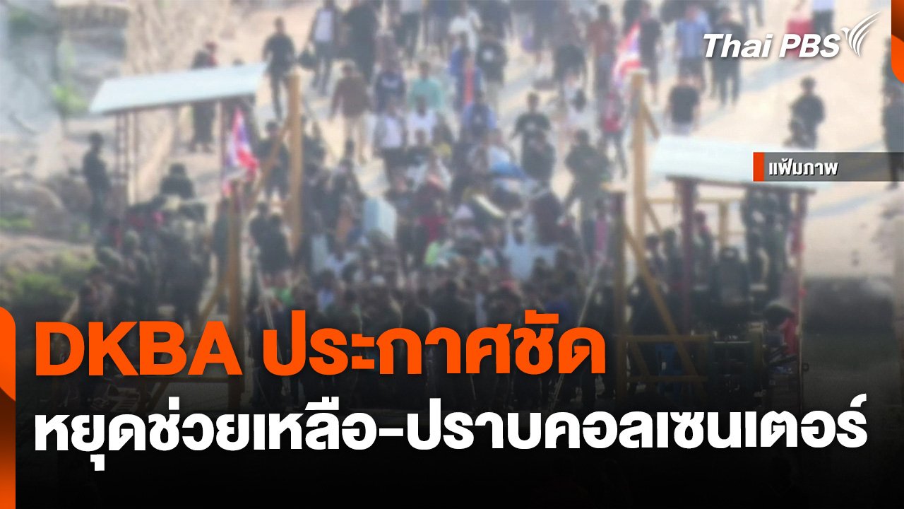 DKBA ประกาศ หยุดช่วยเหลือ-ปราบคอลเซนเตอร์ | Thai PBS News ข่าวไทยพีบีเอส