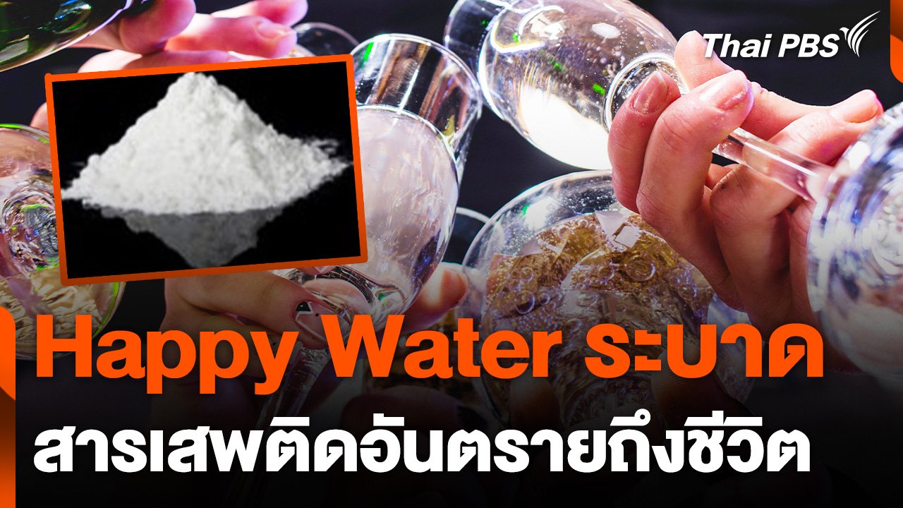 ระบาดหนัก “Happy Water” สารเสพติดอันตรายในชาวจีน | Thai PBS News ข่าว ...