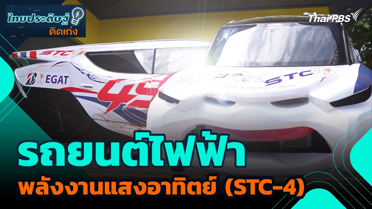 ไทยประดิษฐ์คิดเก่ง : รถยนต์ไฟฟ้าพลังงานแสงอาทิตย์ (STC-4) | Thai PBS News ข่าวไทยพีบีเอส