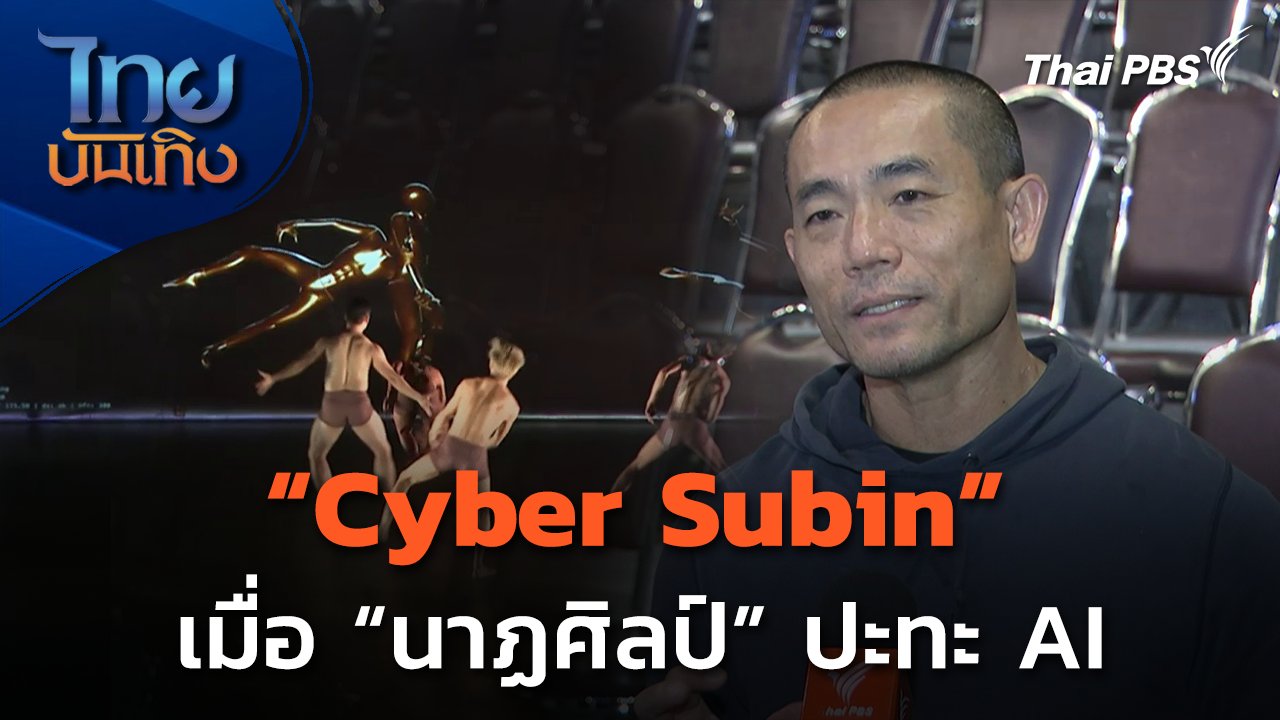 ไทยบันเทิง - นาฏศิลป์เจอ AI ใน "Cyber Subin" ของ "พิเชษฐ กลั่นชื่น" | Thai PBS รายการไทยพีบีเอส