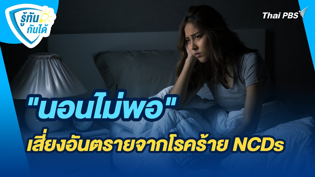 วันใหม่วาไรตี้ - "นอนไม่พอ" เสี่ยงอันตรายจากโรคร้าย NCDs | รู้ทันกันได้ | Thai PBS รายการไทยพีบีเอส