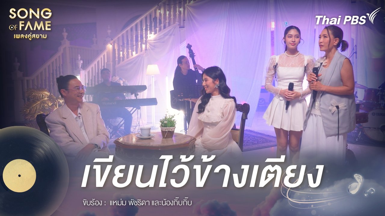 Song of fame เพลงคู่สยาม - เขียนไว้ข้างเตียง | Thai PBS รายการไทยพีบีเอส