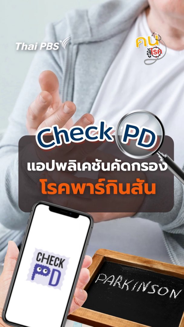 ชวนรู้จัก Check PD แอปพลิเคชันโรคพาร์กินสัน | Thai PBS รายการไทยพีบีเอส
