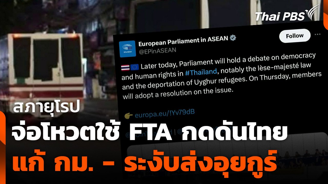 สภายุโรปจ่อโหวตใช้ FTA กดดันไทยแก้ กม. - ระงับส่งอุยกูร์ | Thai PBS News ข่าวไทยพีบีเอส