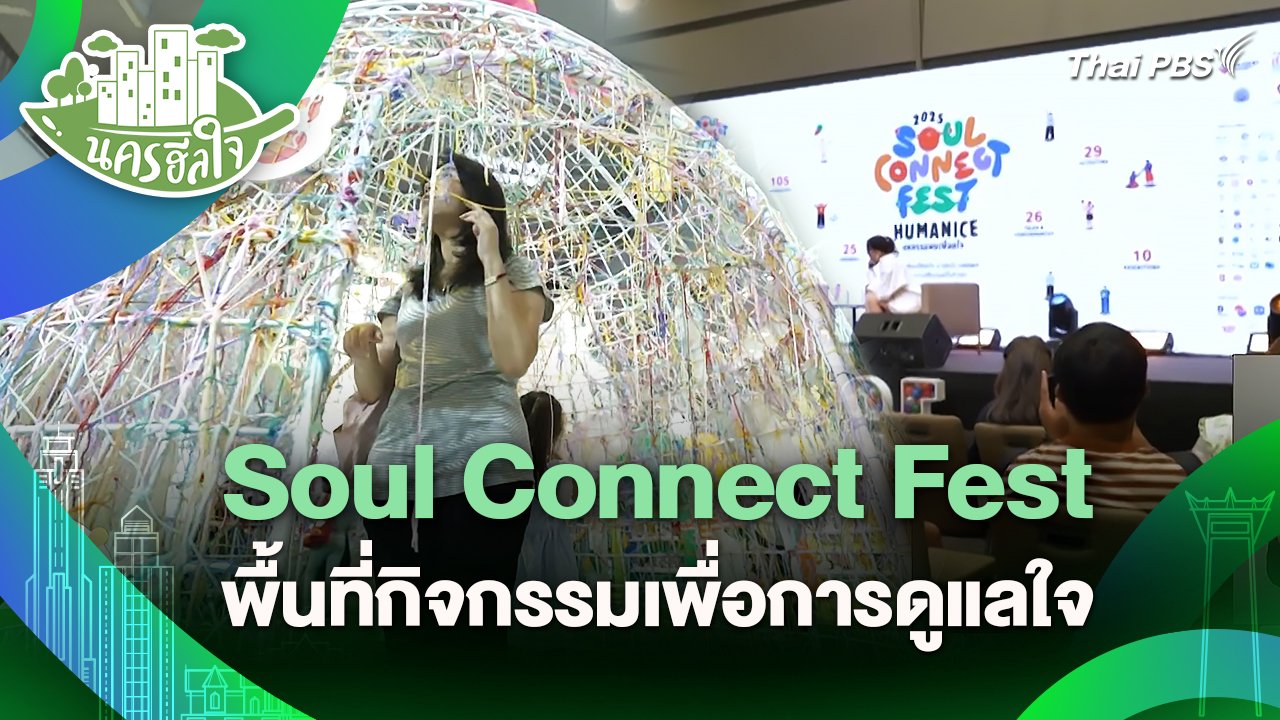 วันใหม่วาไรตี้ - นครฮีลใจ : Soul Connect Fest พื้นที่กิจกรรมเพื่อการ ...