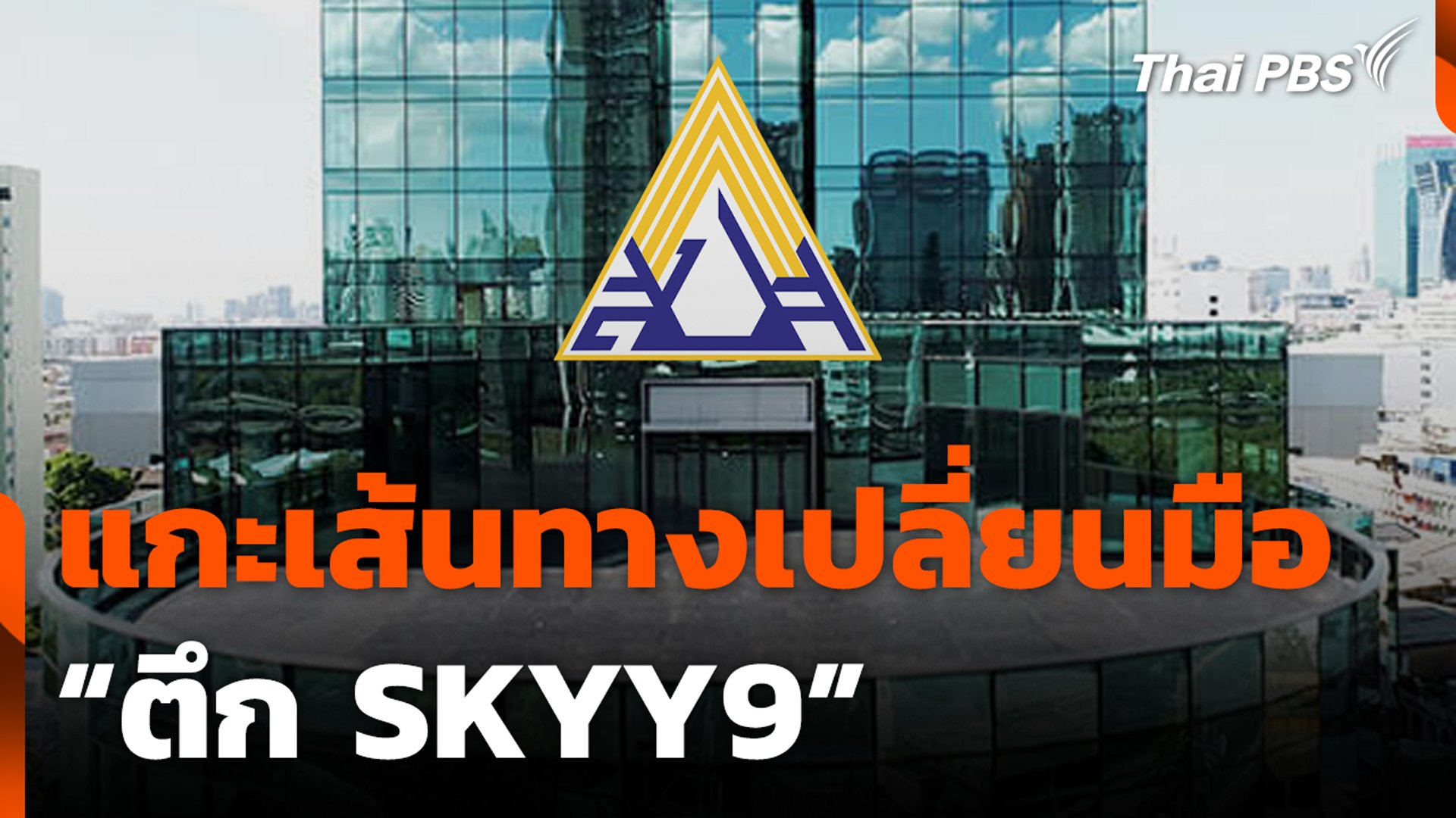 แกะเส้นทาง เปลี่ยนมือ “ตึก SKYY9” | Thai PBS News ข่าวไทยพีบีเอส