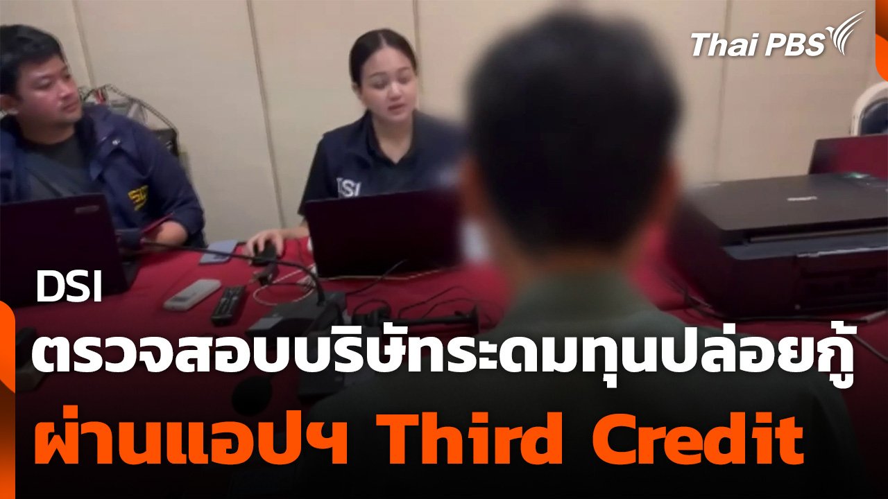 สถานีประชาชน - สถานีเตือนภัยออนไลน์ : DSI ตรวจสอบบริษัทระดมทุนปล่อยกู้ ผ่านแอปฯ Third Credit ...