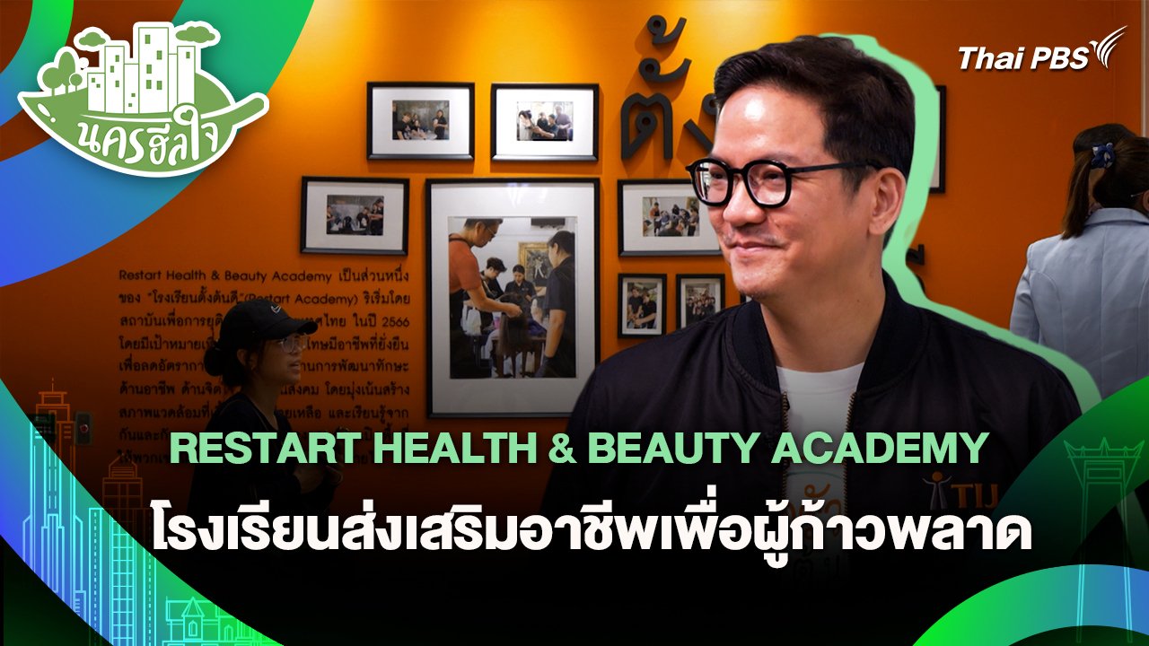 วันใหม่วาไรตี้ - นครฮีลใจ : RESTART HEALTH & BEAUTY ACADEMY โรงเรียน ...