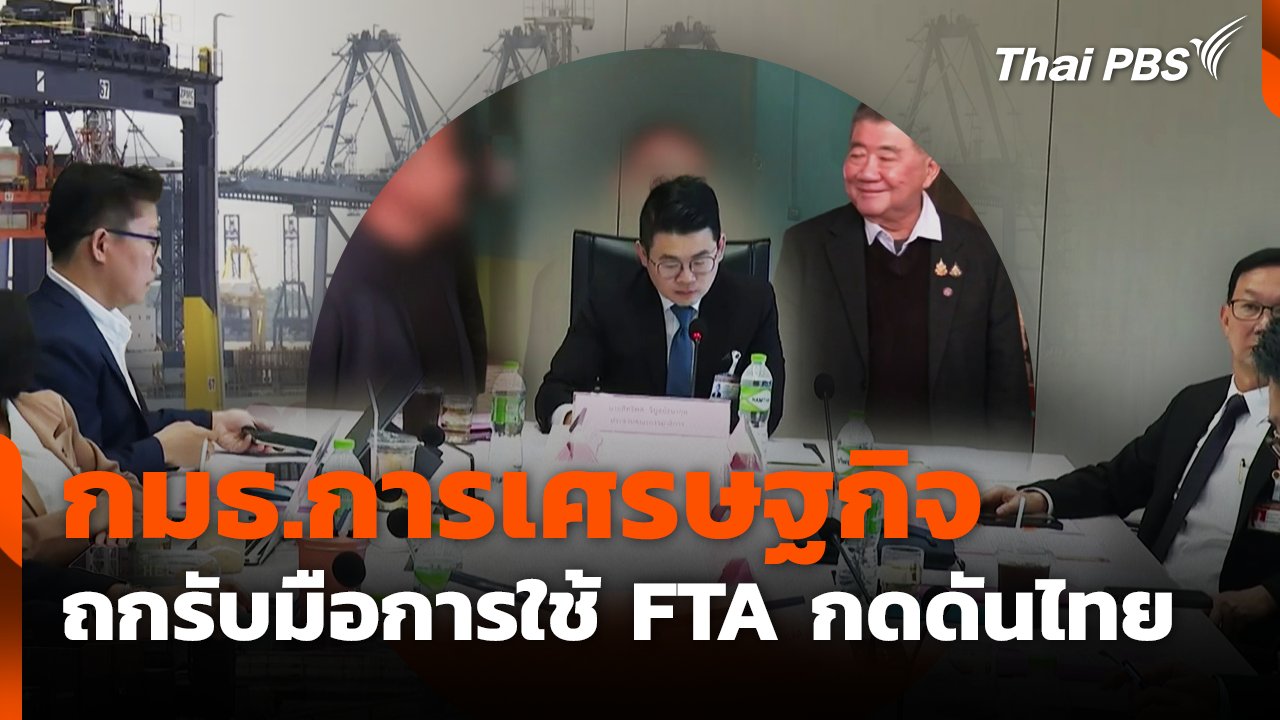 กมธ.การเศรษฐกิจ ถกรับมือการใช้ FTA กดดันไทย | Thai PBS News ข่าวไทยพีบีเอส