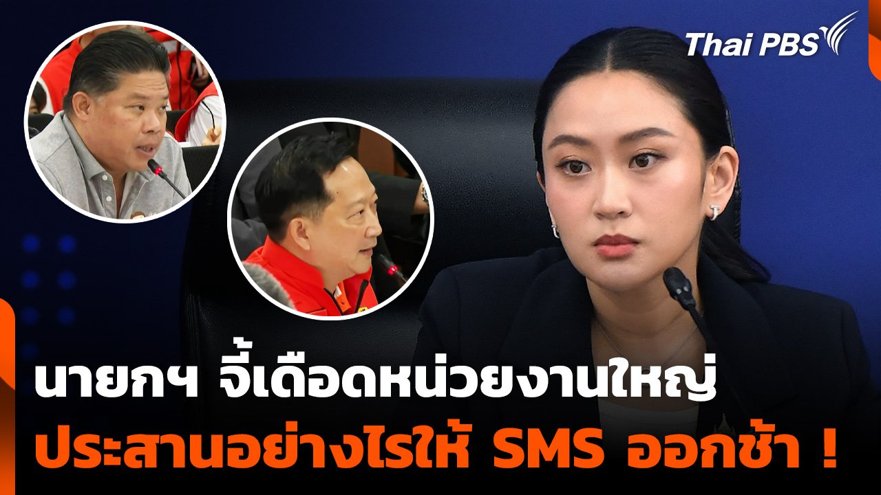 ชั่วโมงข่าว เสาร์ - อาทิตย์ - นายกฯ แพทองธาร ตำหนิหน่วยงานใหญ่ ประสานอย่างไรให้ SMS ออกช้า ...