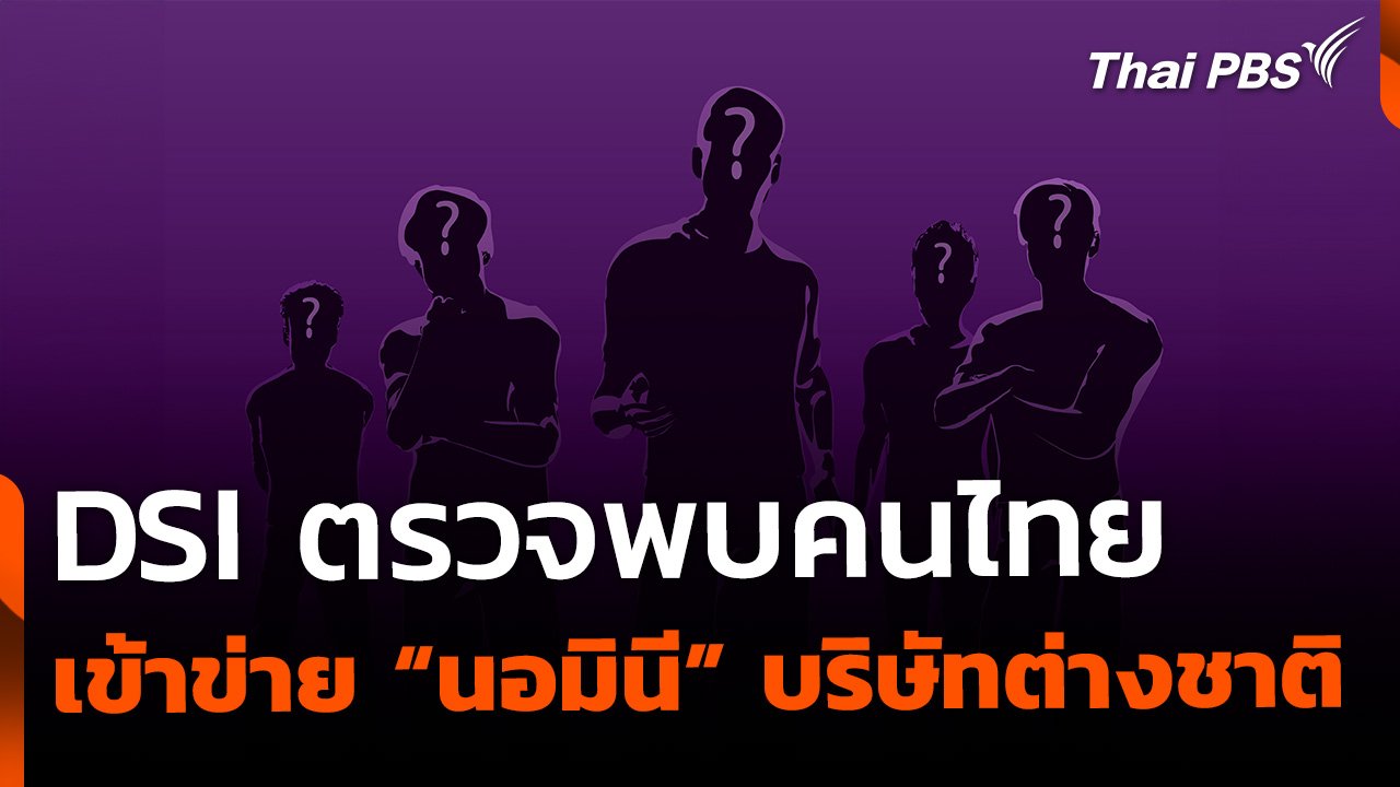 ข่าวค่ำ - DSI ตรวจพบคนไทย เข้าข่าย "นอมินี" บริษัทต่างชาติ | Thai PBS ...