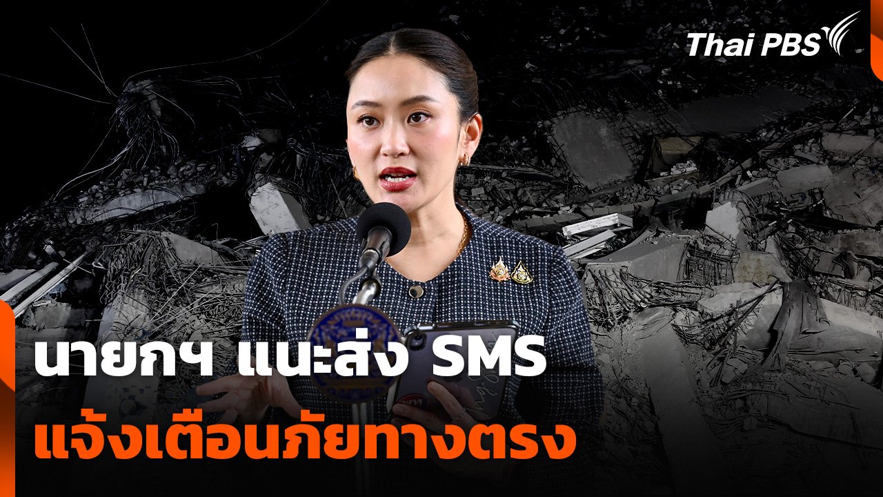 นายกฯ แนะส่ง SMS แจ้งเตือนภัยทางตรง | Thai PBS News ข่าวไทยพีบีเอส