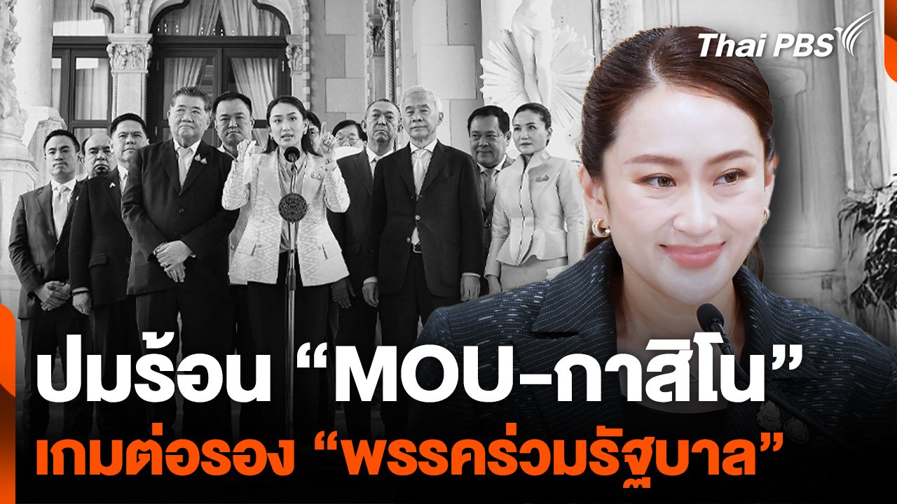 ปมร้อน "MOU-กาสิโน" เกมต่อรอง "พรรคร่วมรัฐบาล" | Thai PBS News ข่าวไทยพีบีเอส