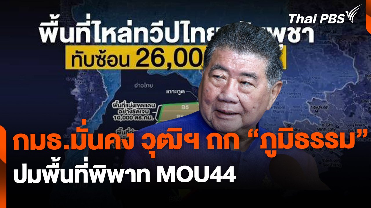 กมธ.มั่นคง วุฒิฯ ถกภูมิธรรม ปม MOU44 | Thai PBS News ข่าวไทยพีบีเอส