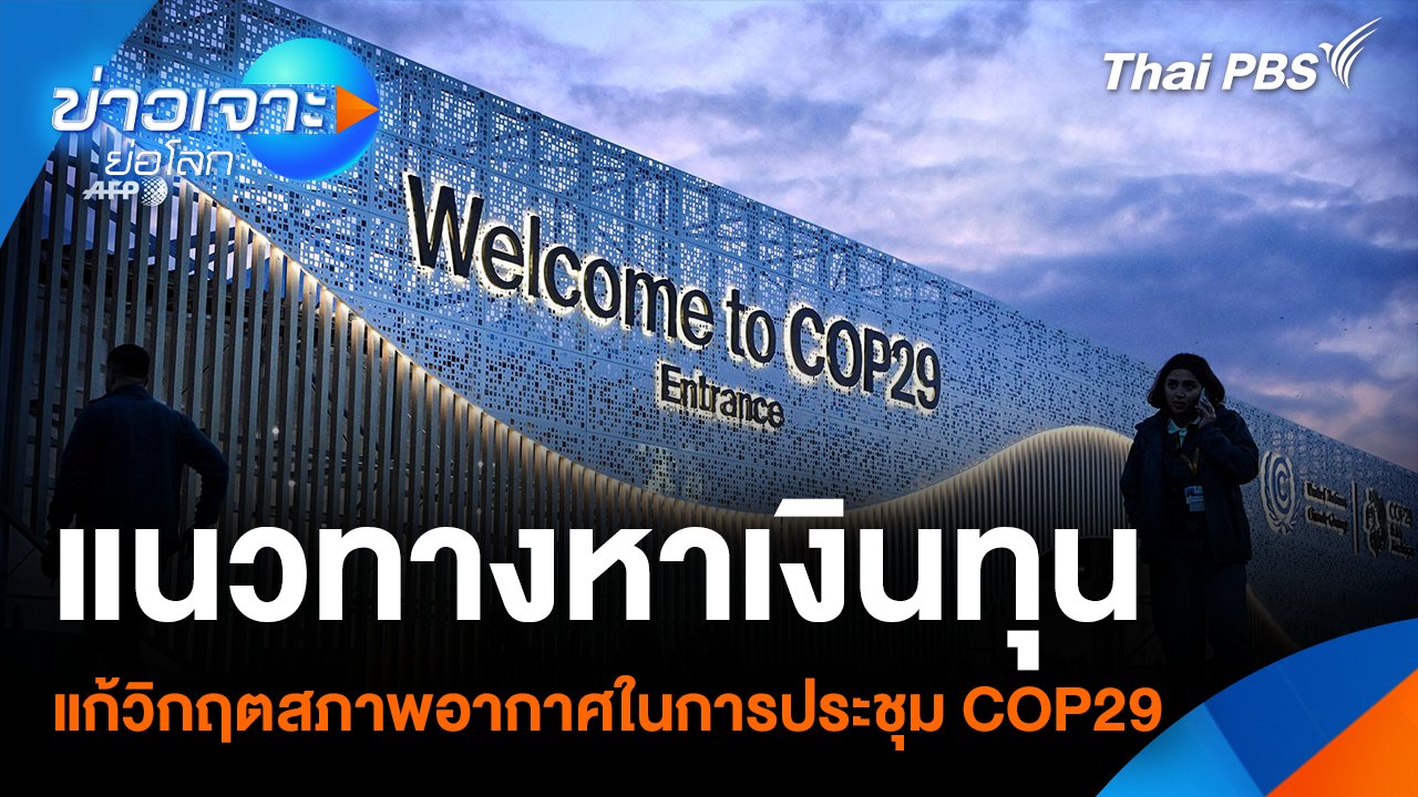 ข่าวเจาะย่อโลก - Sci&Tech Weekly Update : แนวทางหาเงินทุนแก้วิกฤตสภาพอากาศในการประชุม COP29 ...