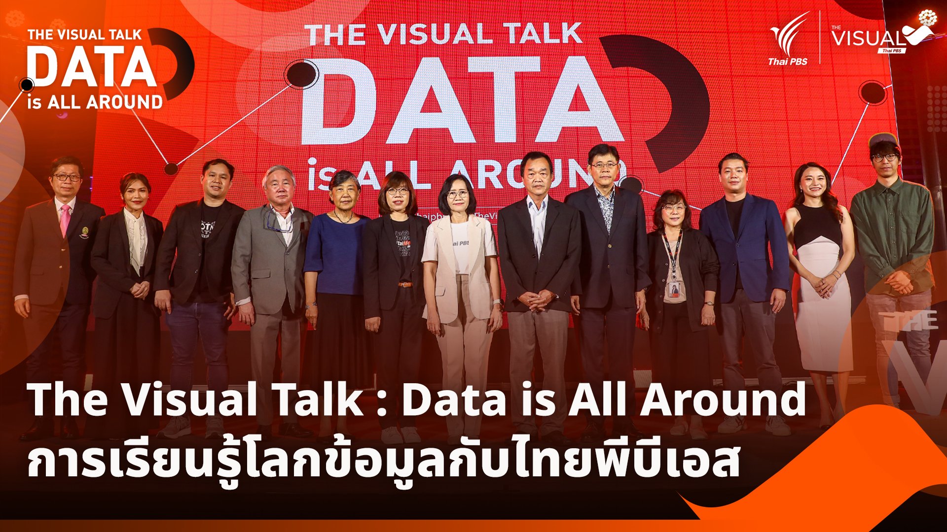The Visual Talk : Data is All Around การเรียนรู้โลกข้อมูลกับไทยพีบีเอส | Thai PBS News ข่าวไทย ...