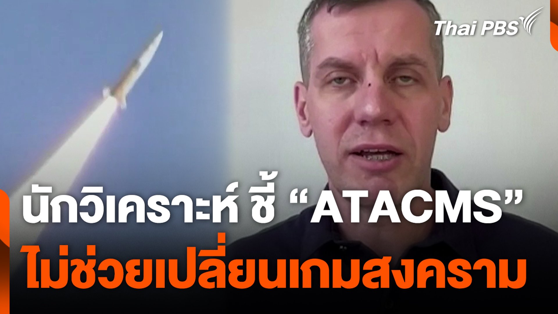 วันใหม่ ไทยพีบีเอส - นักวิเคราะห์ ชี้ "ATACMS" ไม่ช่วยเปลี่ยนเกมสงคราม | Thai PBS รายการไทยพีบีเอส