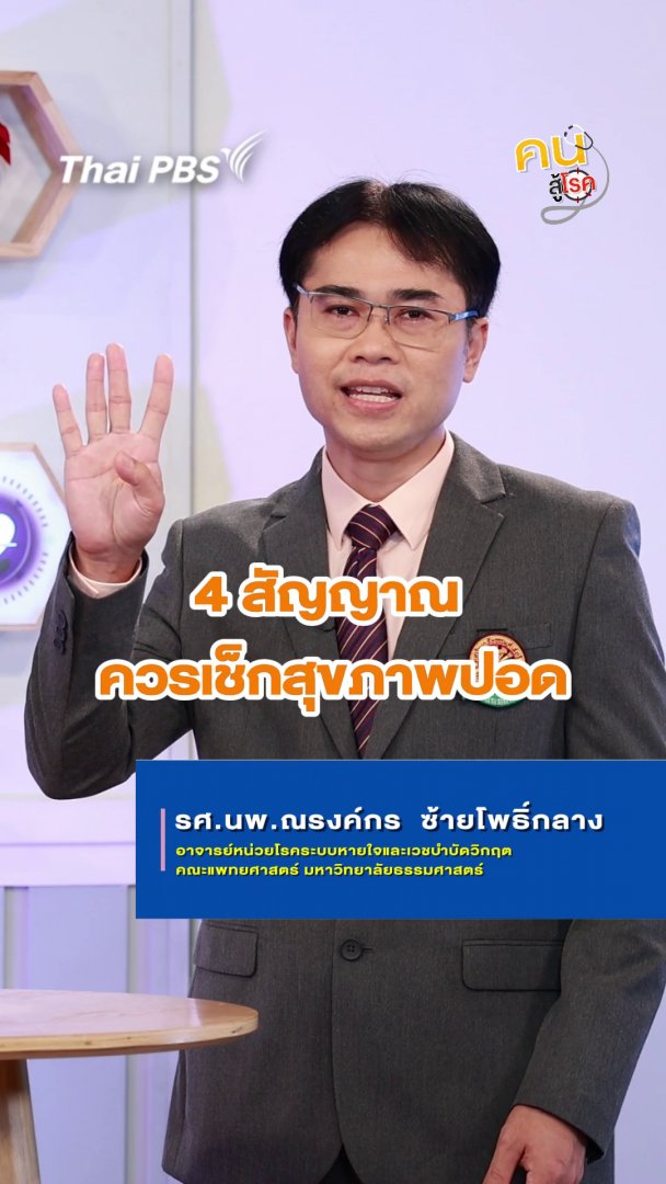 เช็ก 4 สัญญาณโรคปอด รับวันโรคปอดอุดกั้นเรื้อรังโลก | Thai PBS รายการไทยพีบีเอส