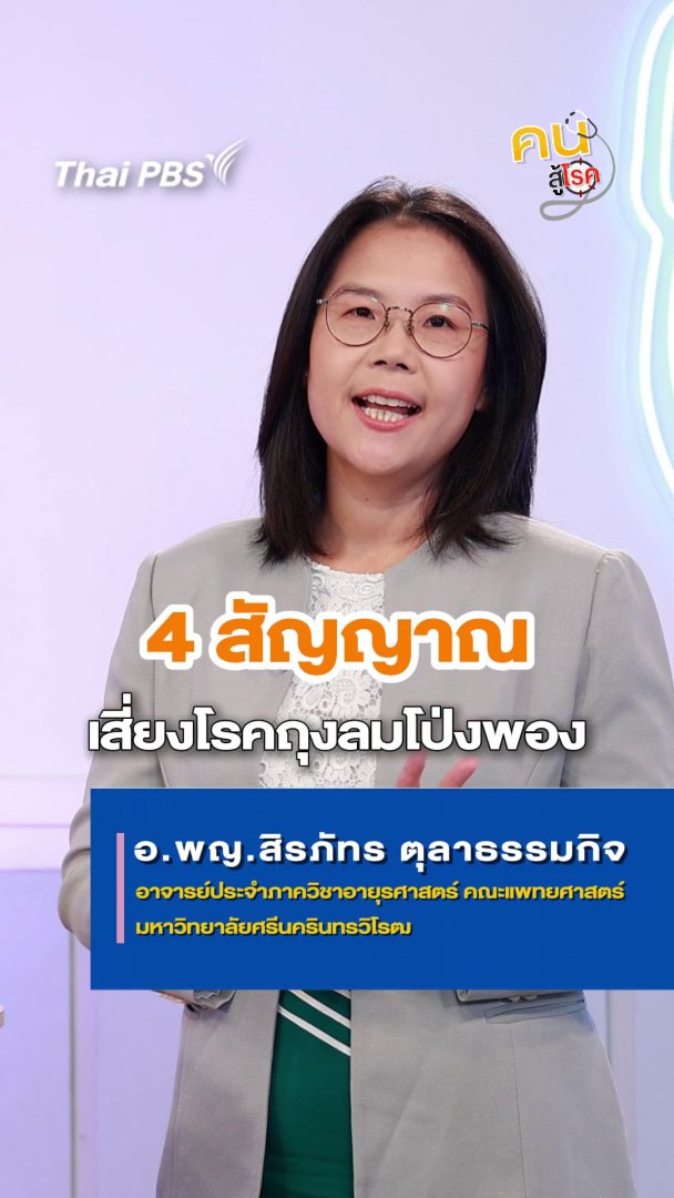 เช็ก 4 สัญญาณเตือน เสี่ยงโรคถุงลมโป่งพอง มีอะไรบ้าง ? | Thai PBS รายการไทยพีบีเอส