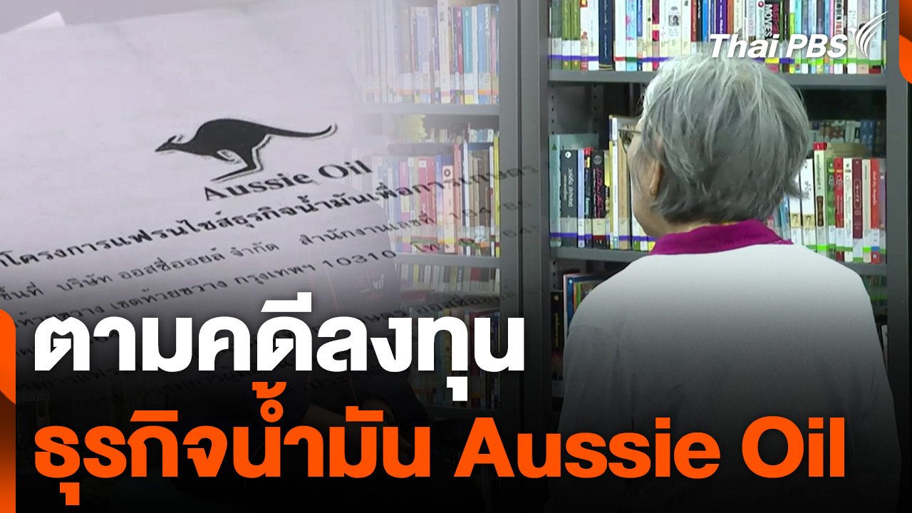 สถานีประชาชน - สถานีร้องเรียน : ตามคดีลงทุนธุรกิจน้ำมัน Aussie Oil ...