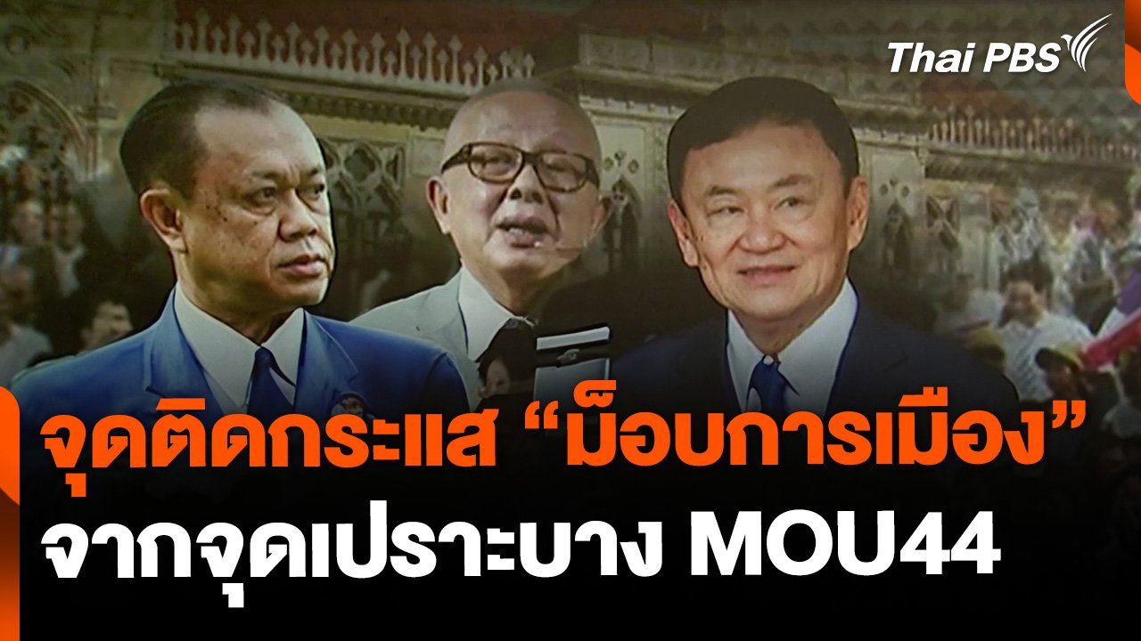 จับตาสถานการณ์ - จุดติดกระแส "ม็อบการเมือง" จากจุดเปราะบาง MOU44 | Thai PBS รายการไทยพีบีเอส
