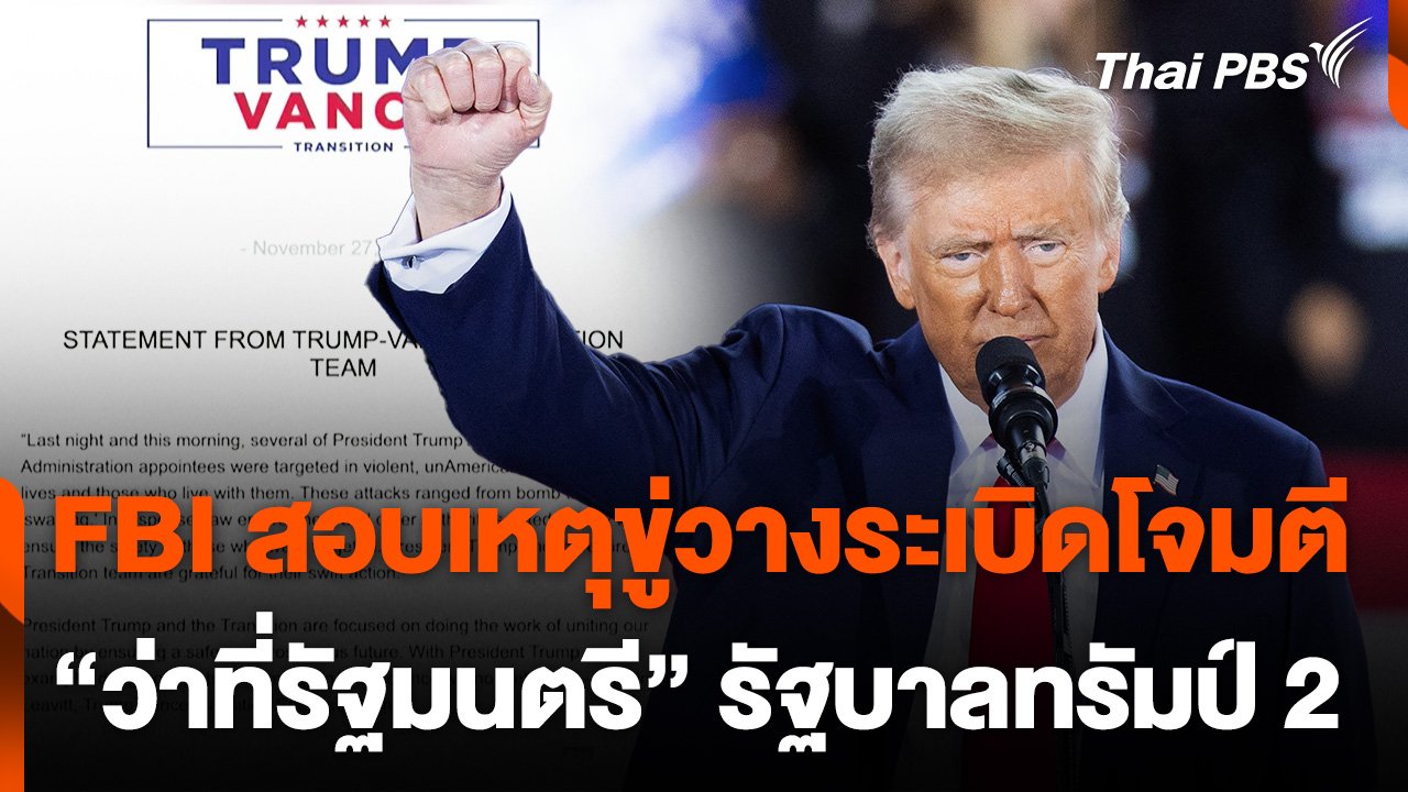 FBI สอบเหตุขู่วางระเบิดโจมตี "ว่าที่รัฐมนตรี" รัฐบาลทรัมป์ 2 | Thai PBS News ข่าวไทยพีบีเอส