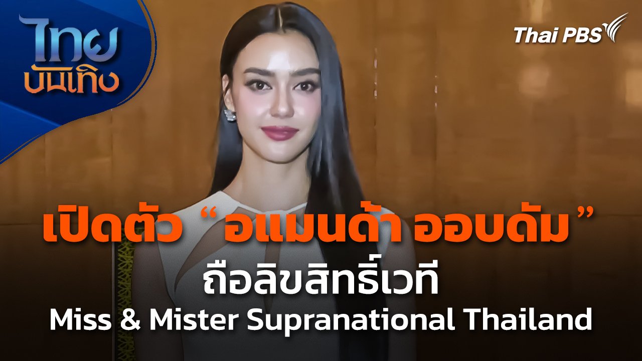 เปิดตัว "อแมนด้า ออบดัม" ถือลิขสิทธิ์เวที Miss & Mister Supranational Thailand | Thai PBS News ...