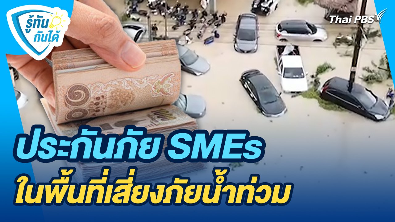รู้ทันกันได้ : ประกันภัย SMEs ในพื้นที่เสี่ยงภัยน้ำท่วม | Thai PBS News ข่าวไทยพีบีเอส
