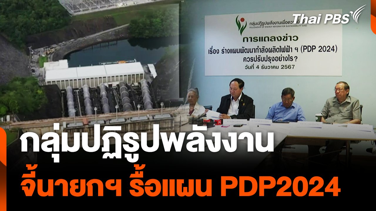 กลุ่มปฏิรูปพลังงาน จี้นายกฯรื้อแผนPDP2024.mp4 | Thai PBS News ข่าวไทยพีบีเอส