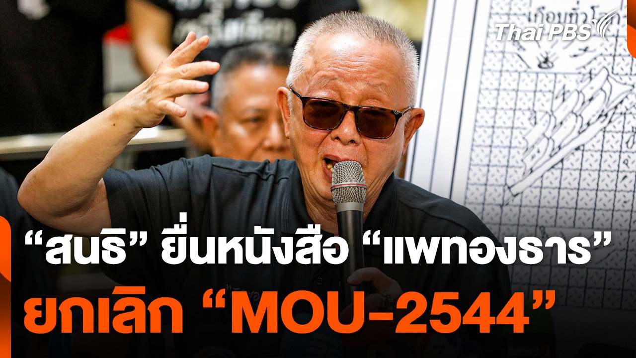 "สนธิ" ยื่นหนังสือ "แพทองธาร" ยกเลิก "MOU-2544" | Thai PBS News ข่าวไทยพีบีเอส
