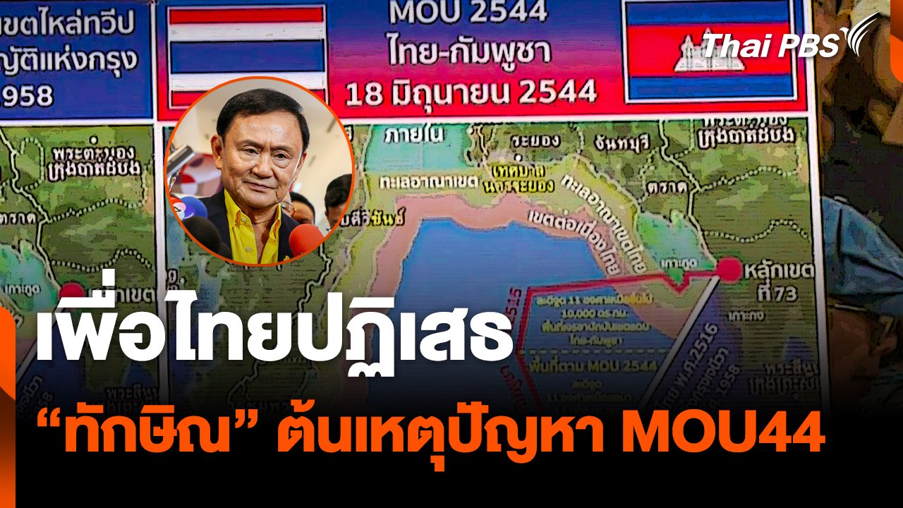 "เพื่อไทย" ปฏิเสธ "ทักษิณ" ต้นเหตุปัญหา MOU44 | Thai PBS News ข่าวไทยพีบีเอส