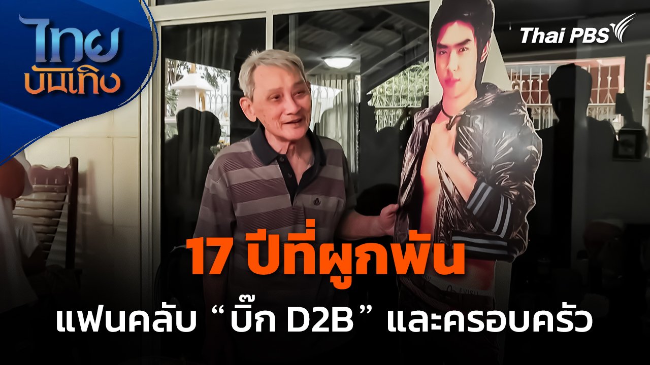 ไทยบันเทิง - 17 ปีที่ผูกพันของแฟนคลับ "บิ๊ก D2B" และครอบครัว | Thai PBS รายการไทยพีบีเอส
