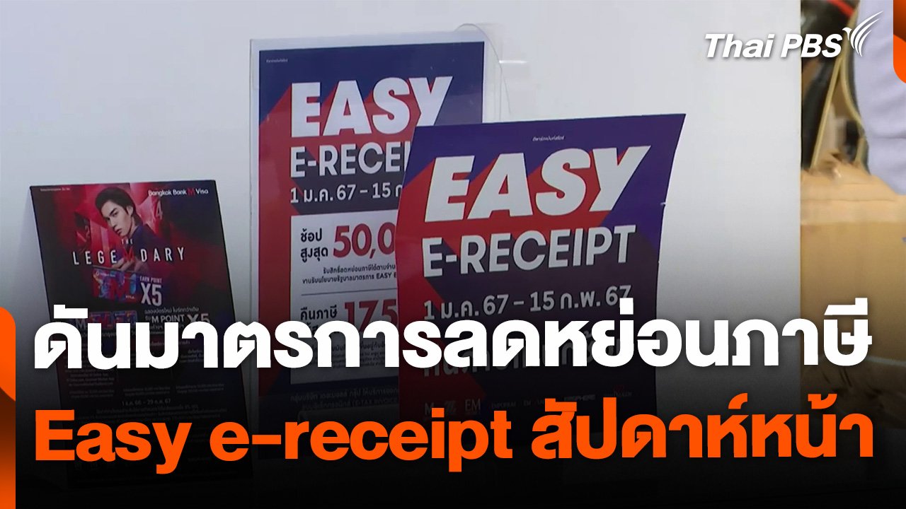ก.คลัง เตรียมชง ครม. ลดหย่อนภาษี Easy e-receipt สัปดาห์หน้า | Thai PBS News ข่าวไทยพีบีเอส
