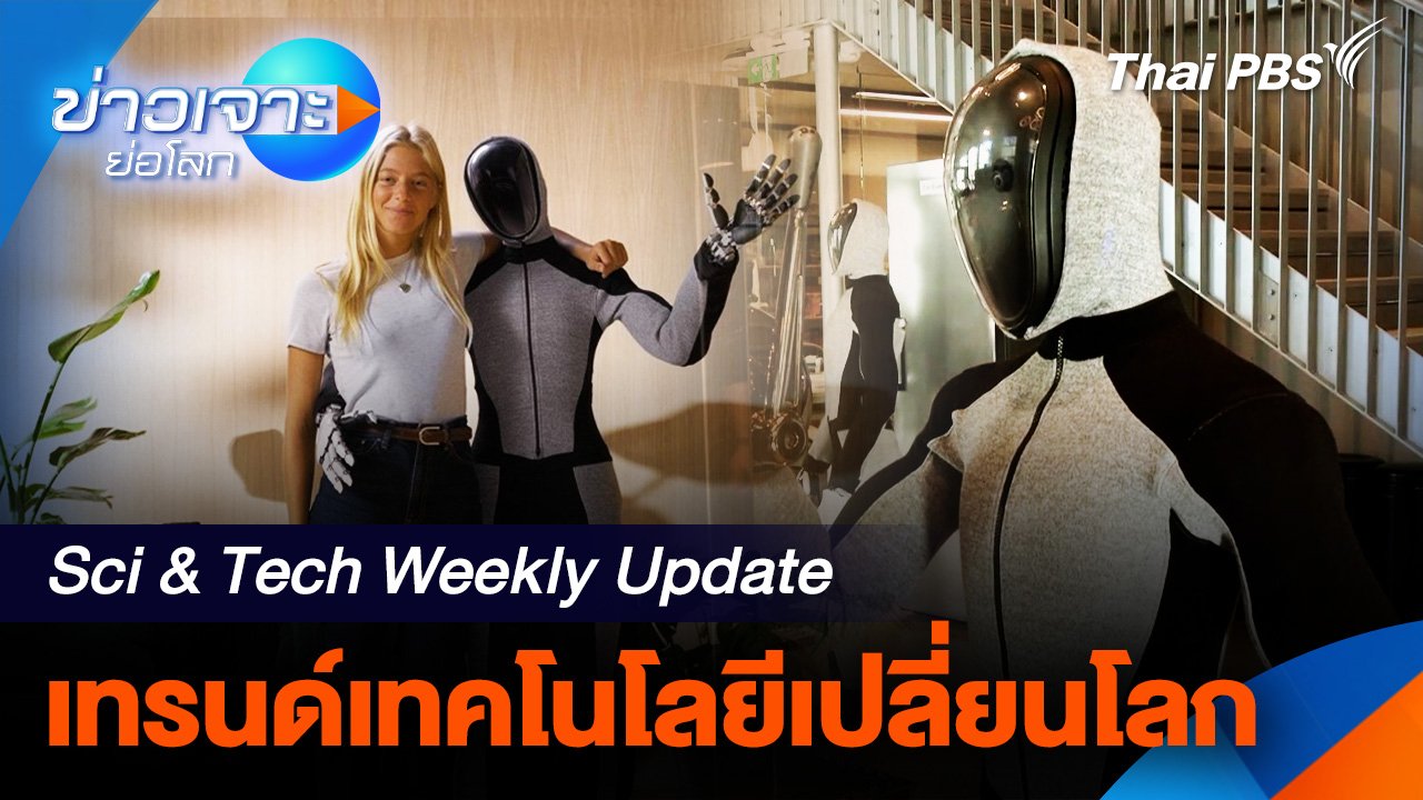 ข่าวเจาะย่อโลก - Sci & Tech Weekly Update : เทรนด์เทคโนโลยีเปลี่ยนโลก | Thai PBS รายการไทยพีบีเอส