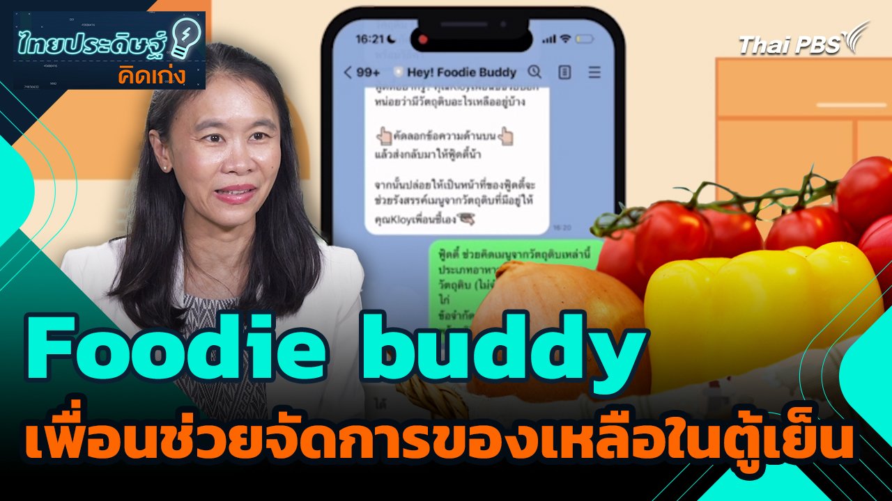 ไทยประดิษฐ์คิดเก่ง : Foodie buddy นวัตกรรมเพื่อนช่วยจัดการของเหลือใน ...