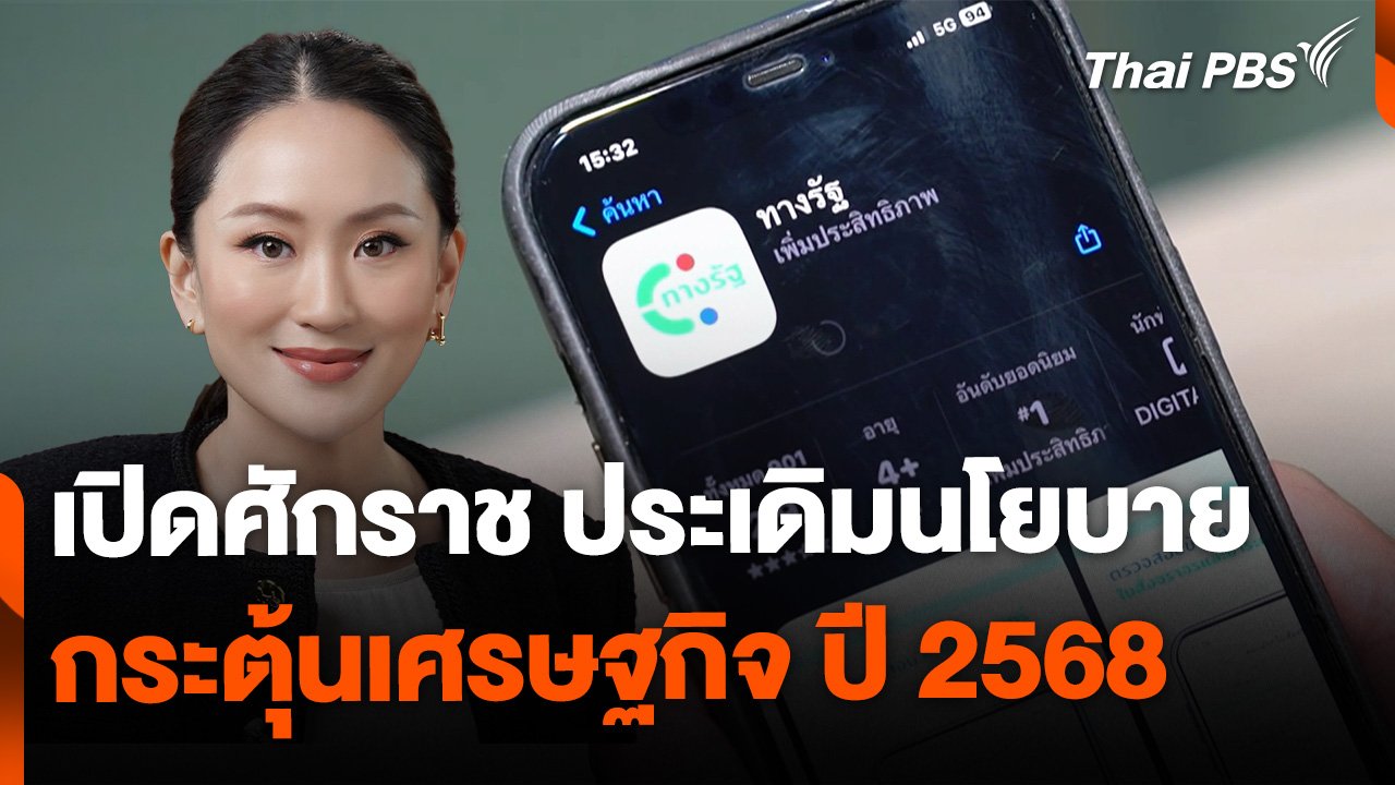 เปิดศักราชใหม่ ประเดิมนโยบายกระตุ้นเศรษฐกิจ ปี 2568 | Thai PBS News ข่าวไทยพีบีเอส