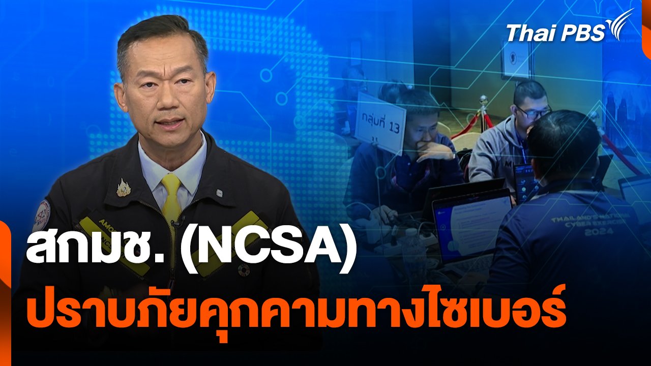 สถานีเตือนภัยออนไลน์ : สกมช. (NCSA) ปราบภัยคุกคามทางไซเบอร์ | Thai PBS News ข่าวไทยพีบีเอส