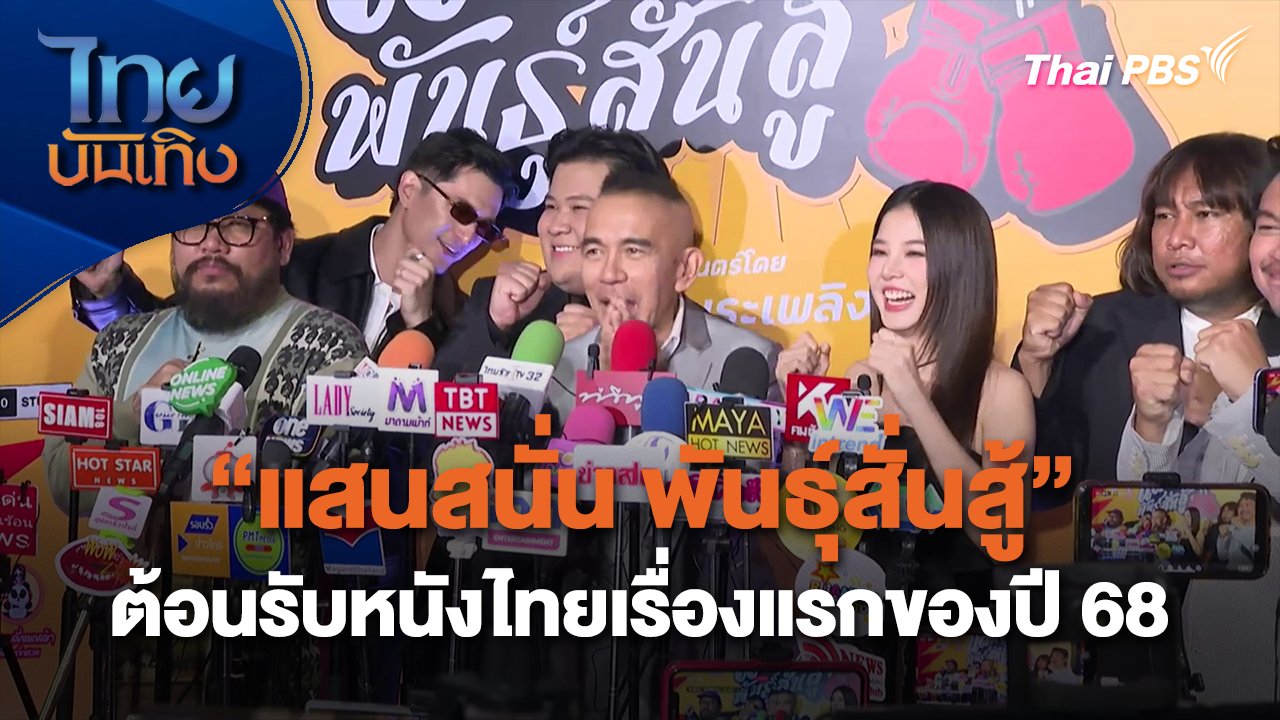 "แสนสนั่น พันธุ์สั่นสู้" ต้อนรับหนังไทยเรื่องแรกของปี 68 | Thai PBS News ข่าวไทยพีบีเอส