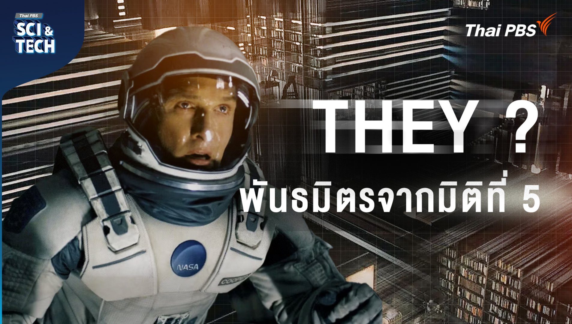 Sci & Tech Movie - ไขปริศนา They คือใคร ในหนัง Interstellar ทะยานดาวกู้ ...