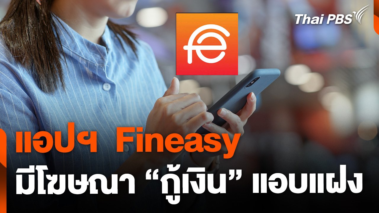 ข่าวค่ำ - ผู้เสียหายระบุ แอปฯ Fineasy มีโฆษณากู้เงินแอบแฝง | Thai PBS รายการไทยพีบีเอส