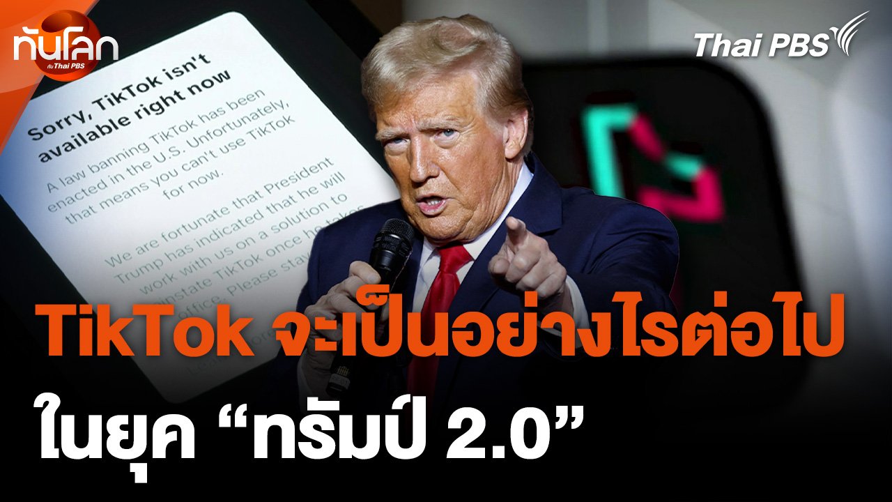 TikTok จะเป็นอย่างไรต่อไปในยุค "ทรัมป์ 2.0" | Thai PBS News ข่าวไทยพีบีเอส