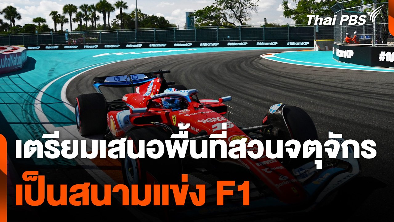เตรียมเสนอพื้นที่สวนจตุจักรเป็นสนามแข่ง F1 | Thai PBS News ข่าวไทยพีบีเอส