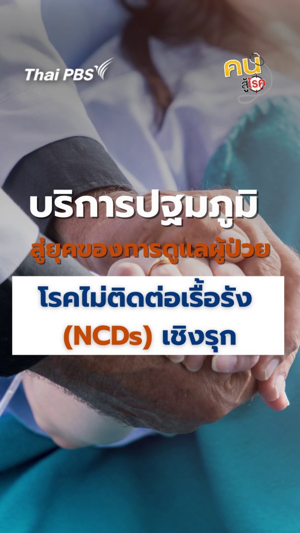 บริการปฐมภูมิสู่ยุคของการดูแลผู้ป่วย โรคไม่ติดต่อเรื้อรัง (NCDs) เชิงรุก | Thai PBS รายการไทยพีบีเอส