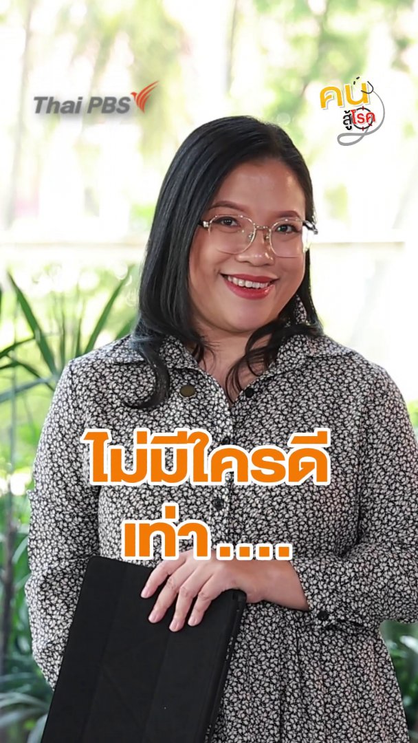 รู้จักวิธีเสริมสร้าง Self–Respect เกราะป้องกันการถูกด้อยค่า | Thai PBS รายการไทยพีบีเอส